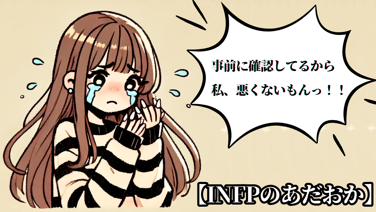 INFPのあだおか - ギャラリー