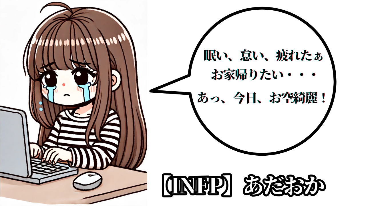 INFPのあだおか - ギャラリー