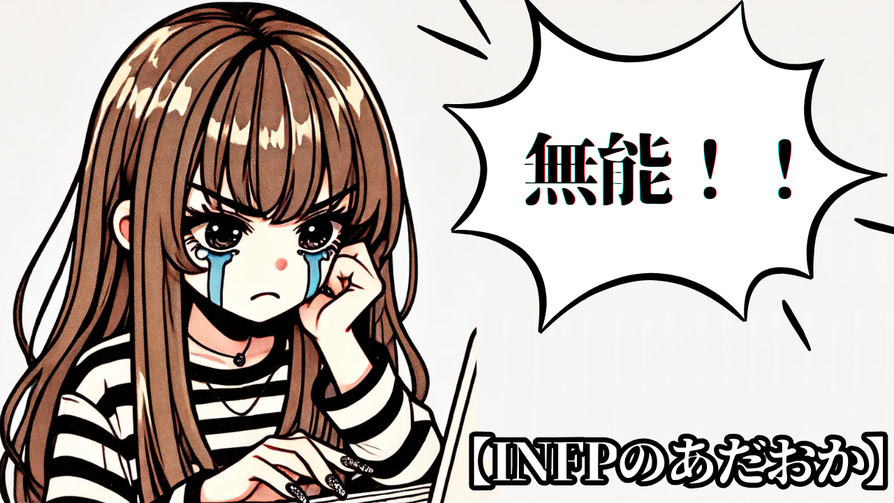INFPのあだおか - ギャラリー
